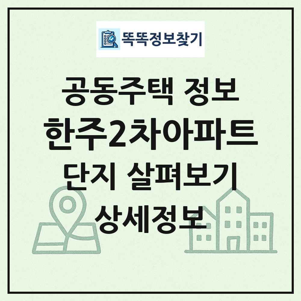 한주2차아파트 최신 공동주택 정보 똑똑정보찾기
